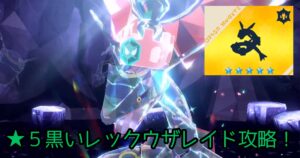 【ポケモンSV】黒いレックウザレイド攻略！ 対策にオススメなポケモン3選！ | ポケモン育成論ナビ